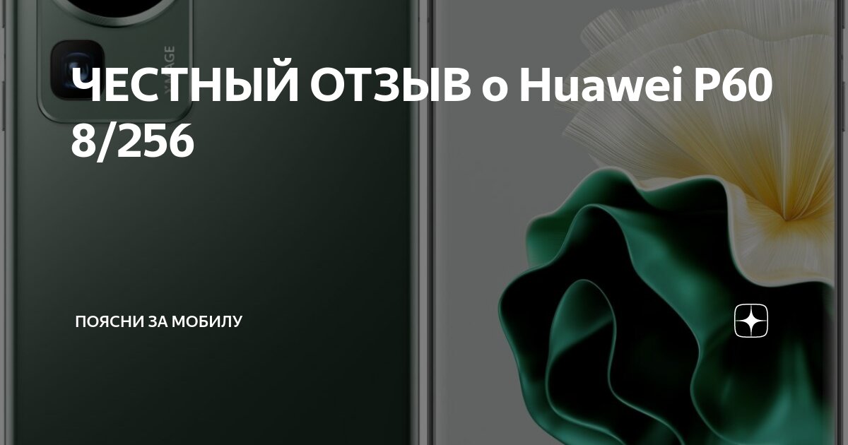 ЧЕСТНЫЙ ОТЗЫВ о Huawei P60 8/256 | Поясни За Мобилу | ПЗМ | Дзен