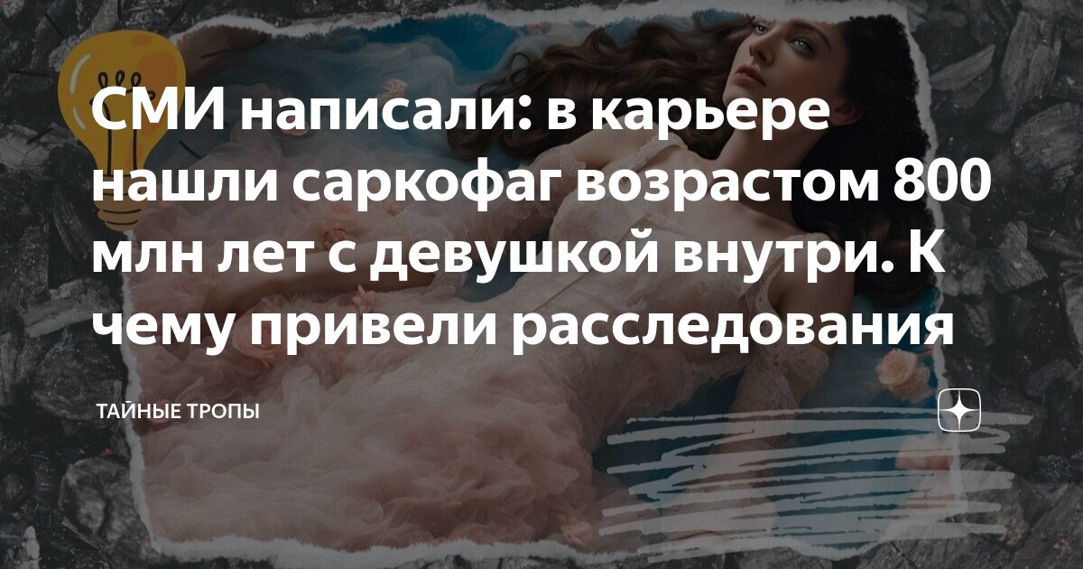 СМИ написали в карьере нашли саркофаг возрастом 800 млн лет с девушкой внутри К чему привели