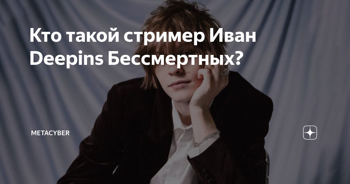 Кто такой стример Иван Deepins Бессмертных? | MetaCyber | Дзен
