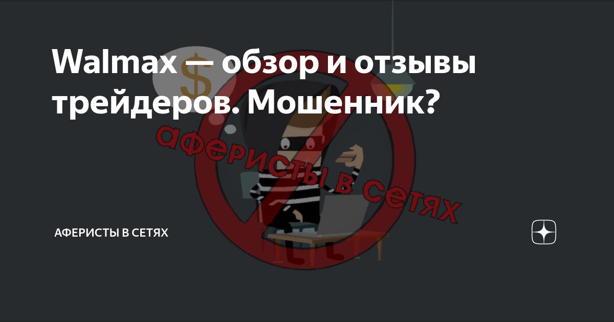 Walmax — обзор и отзывы трейдеров. Мошенник? | Аферисты в сетях | Дзен