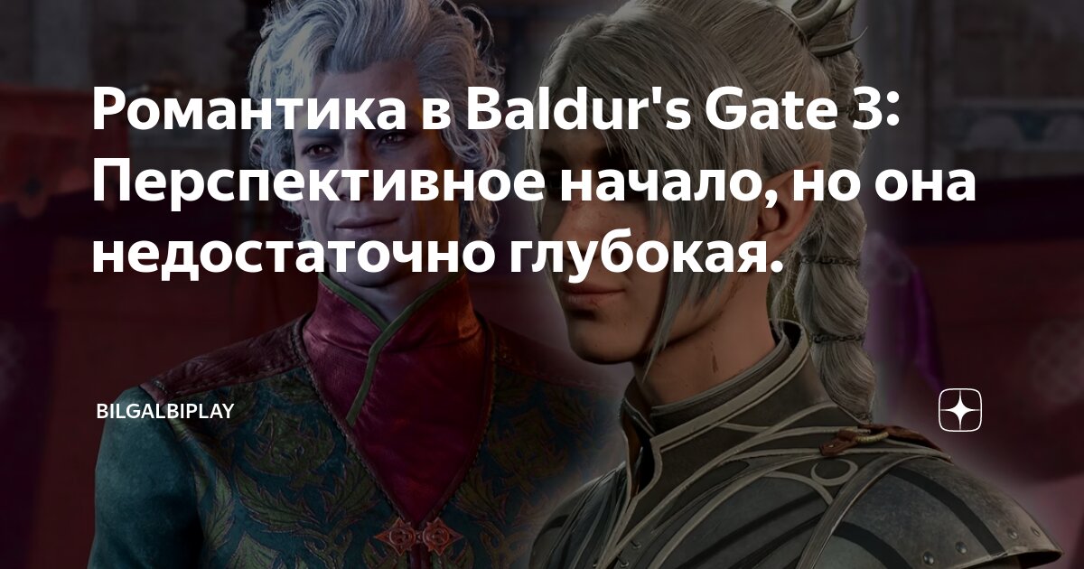Романтика в Baldur's Gate 3: Перспективное начало, но она недостаточно ...