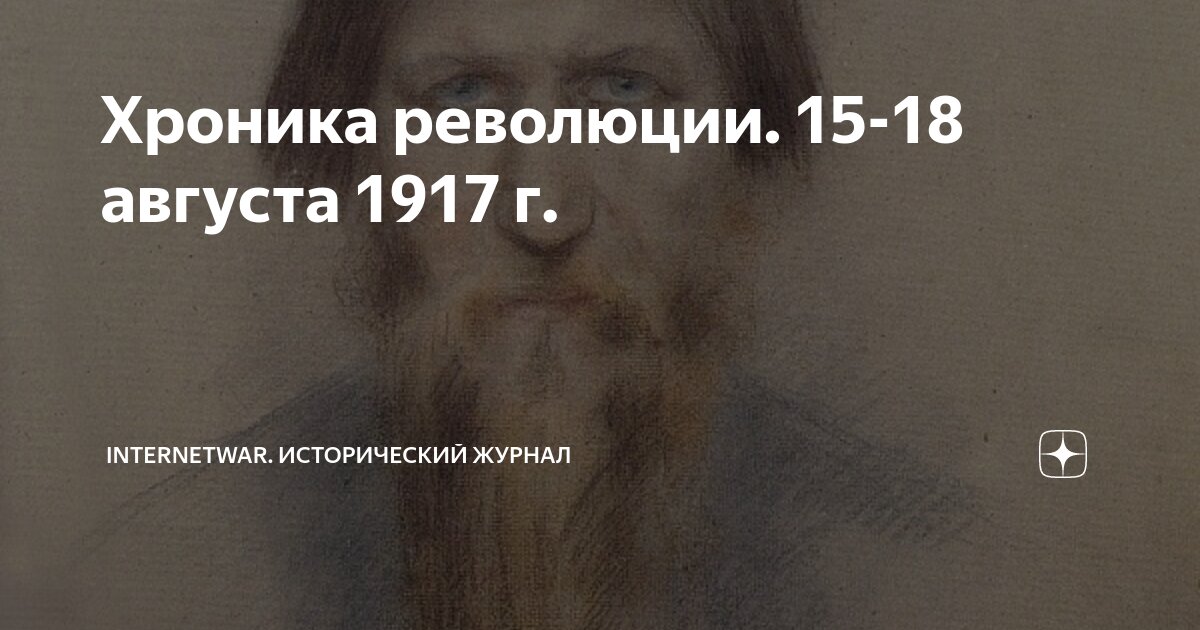 Хроника революции. 15-18 августа 1917 г. | Internetwar. Исторический журнал | Дзен