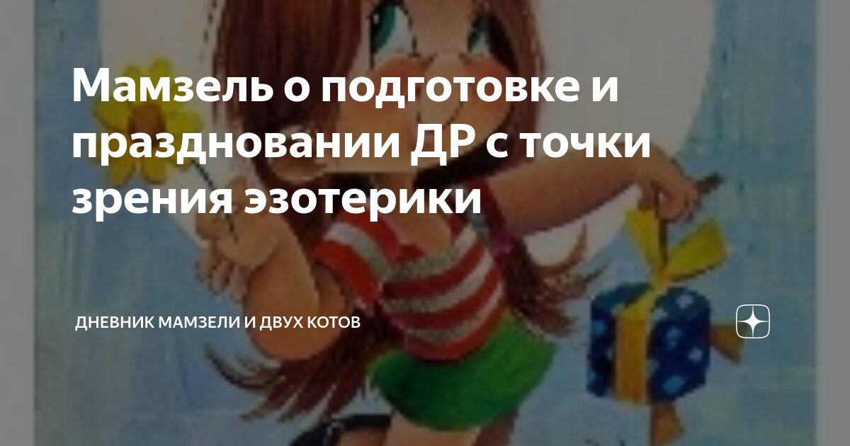 Мамзель о подготовке и праздновании ДР с точки зрения эзотерики ...