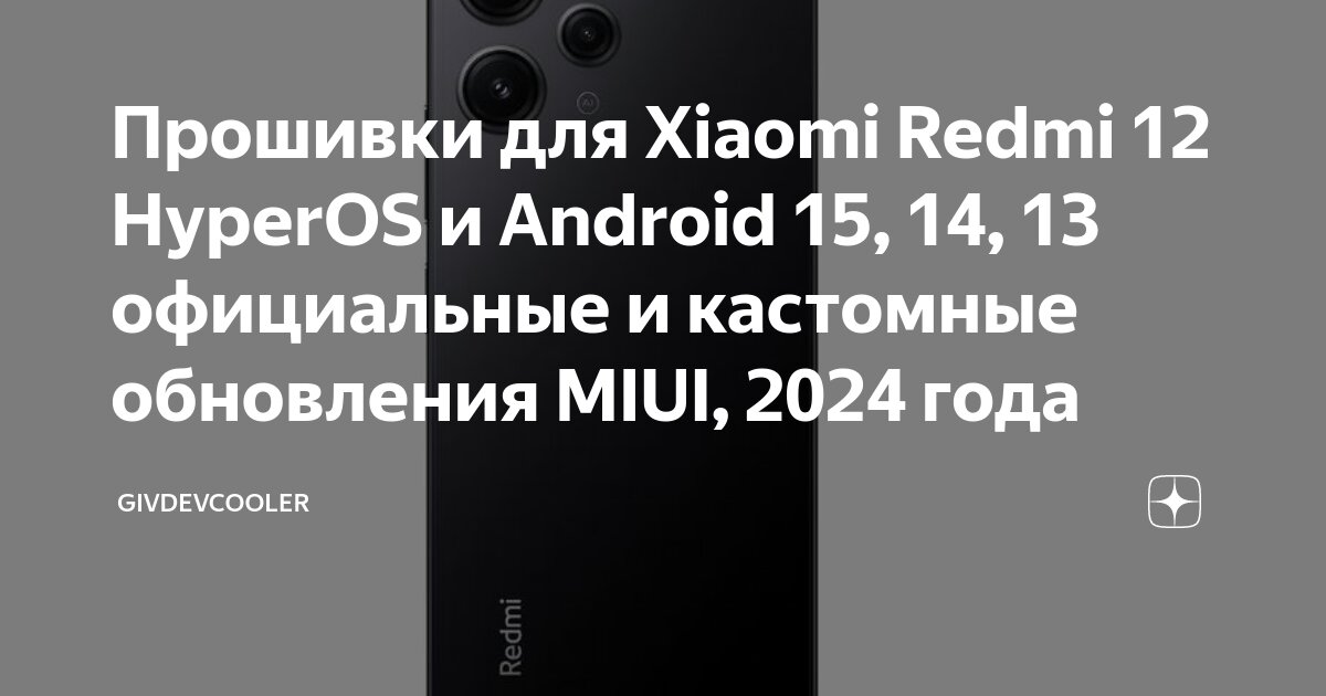 Прошивки для Xiaomi Redmi 12 HyperOS и Android 15, 14, 13 официальные и кастомные обновления ...