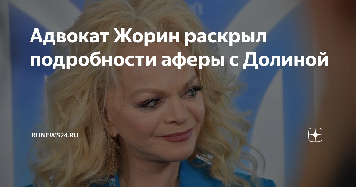 Адвокат Жорин раскрыл подробности аферы с Долиной | RuNews24.ru | Дзен