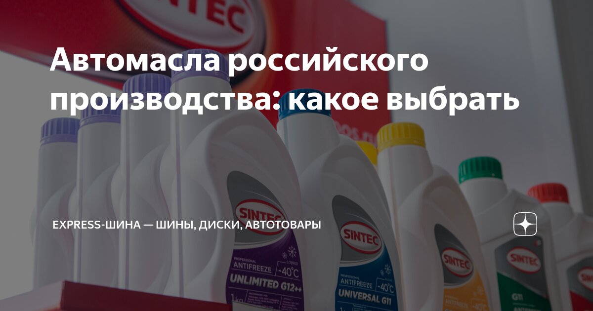 Автомасла российского производства: какое выбрать | Express-шина — шины ...