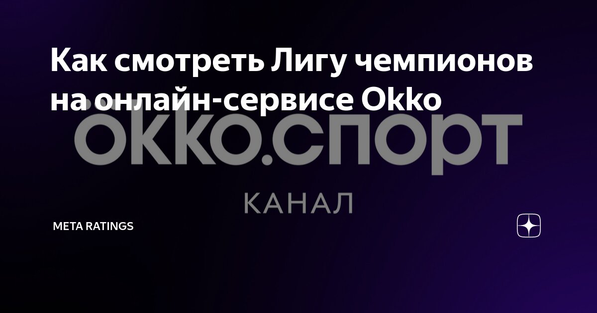 Как смотреть Лигу чемпионов на онлайн-сервисе Okko | Meta Ratings | Дзен