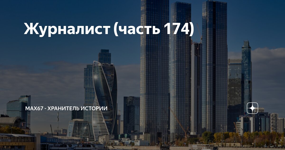 Журналист (часть 174) | MAX67 - Хранитель Истории | Дзен