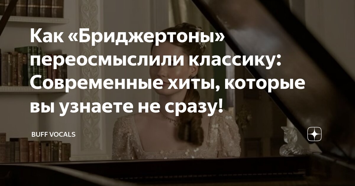 Как «Бриджертоны» переосмыслили классику: Современные хиты, которые вы узнаете не сразу! | BUFF ...