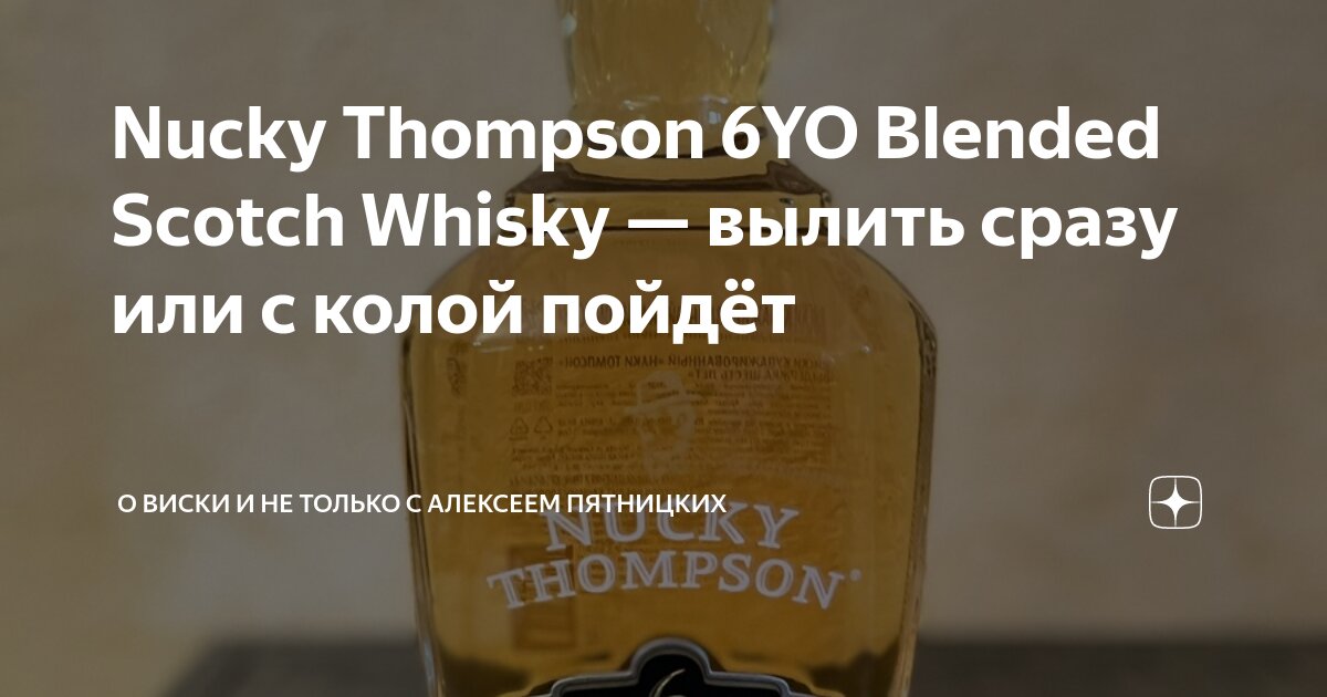 Nucky Thompson 6YO Blended Scotch Whisky — вылить сразу или с колой ...