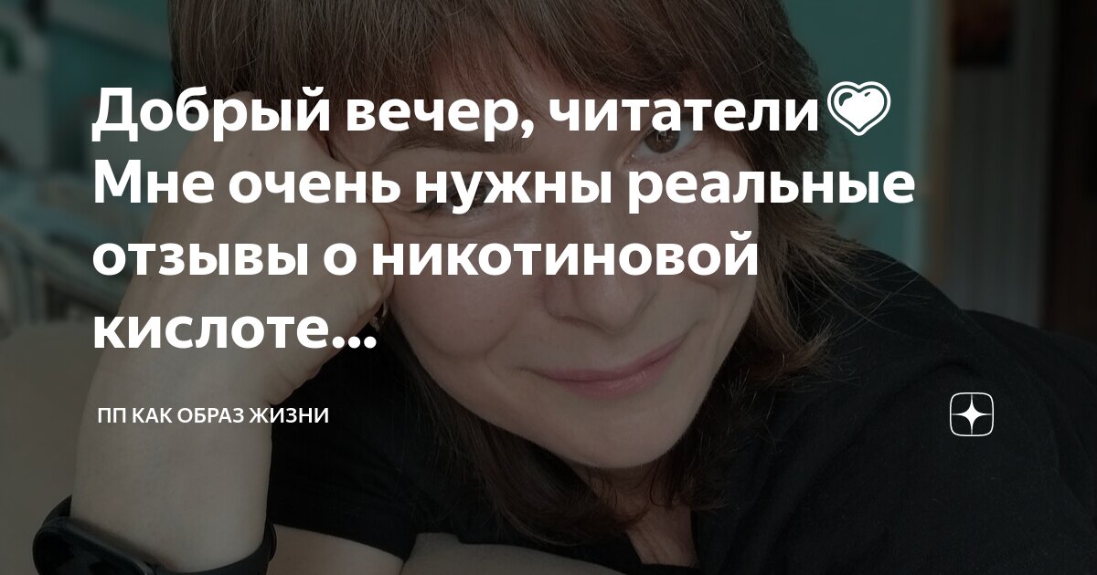 Добрый вечер, читатели💗 Мне очень нужны реальные отзывы о никотиновой ...