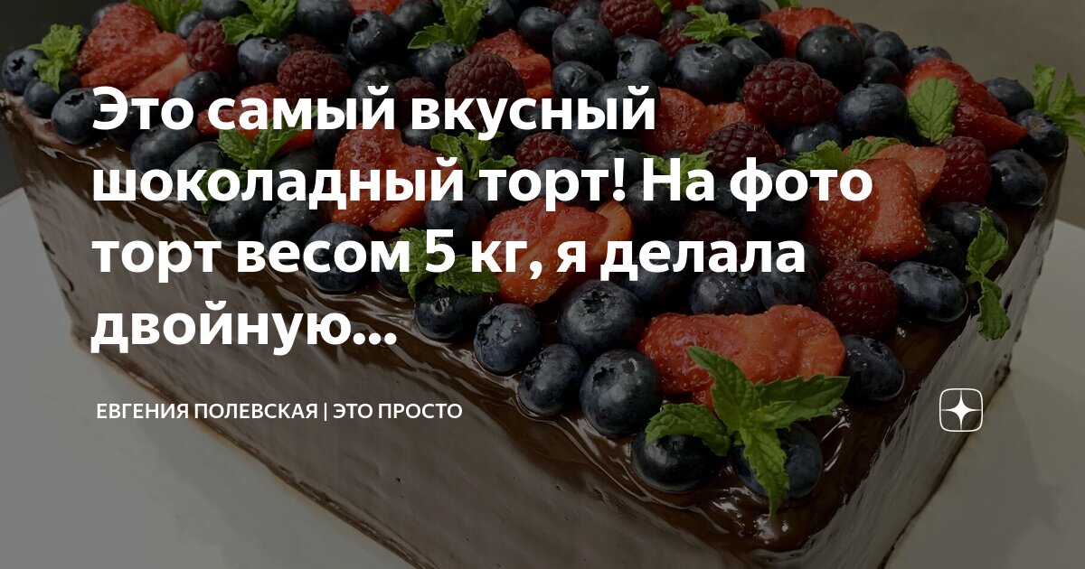 Это самый вкусный шоколадный торт На фото торт весом 5 кг я делала