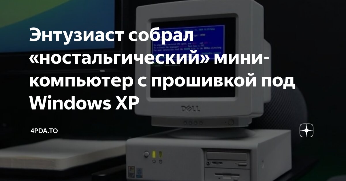 Энтузиаст собрал «ностальгический» мини-компьютер с прошивкой под Windows XP | 4pda.to | Дзен