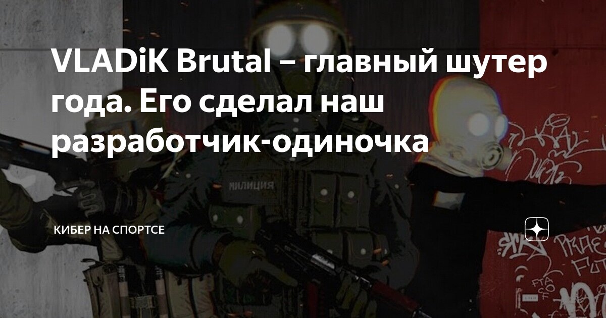VLADiK Brutal – главный шутер года. Его сделал наш разработчик-одиночка ...