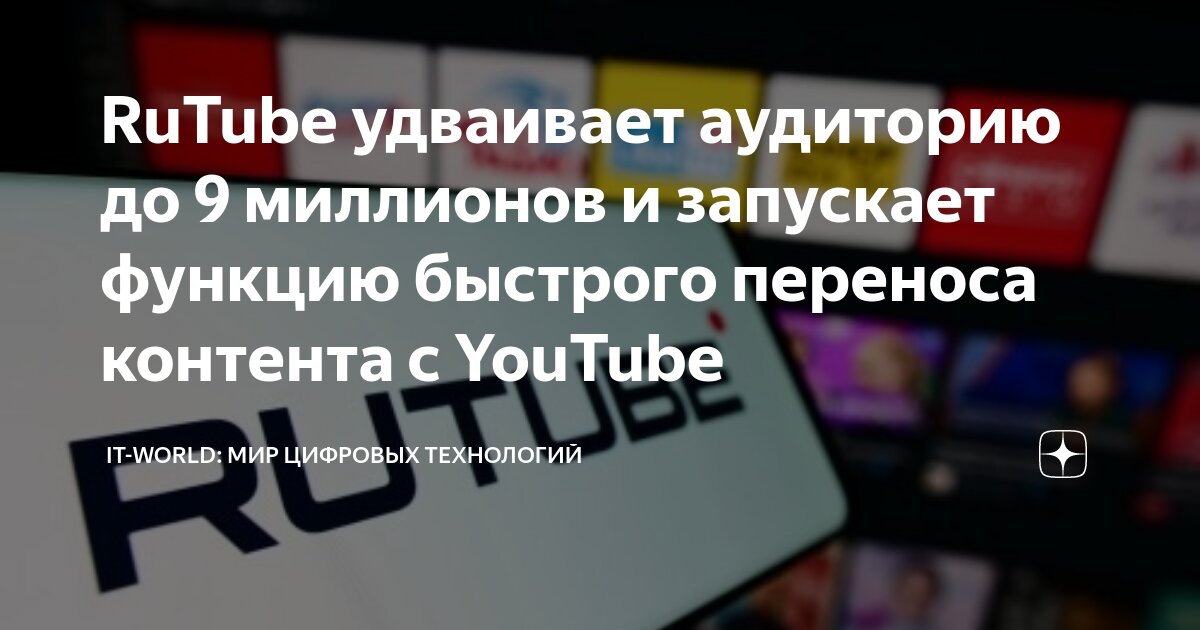 RuTube удваивает аудиторию до 9 миллионов и запускает функцию быстрого ...