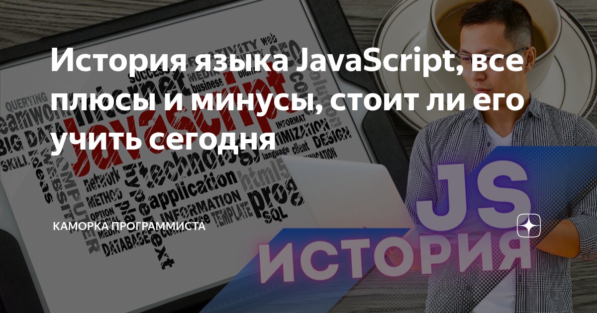 История языка JavaScript, все плюсы и минусы, стоит ли его учить ...
