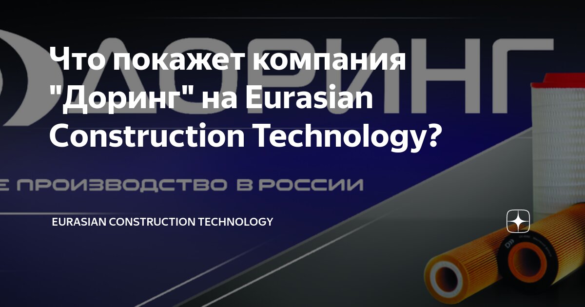 Что покажет компания "Доринг" на Eurasian Construction Technology? | EURASIAN CONSTRUCTION ...