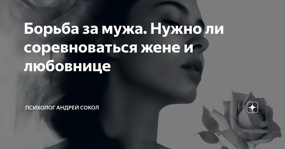 Борьба за мужа Нужно ли соревноваться жене и любовнице Психолог Андрей Сокол Дзен