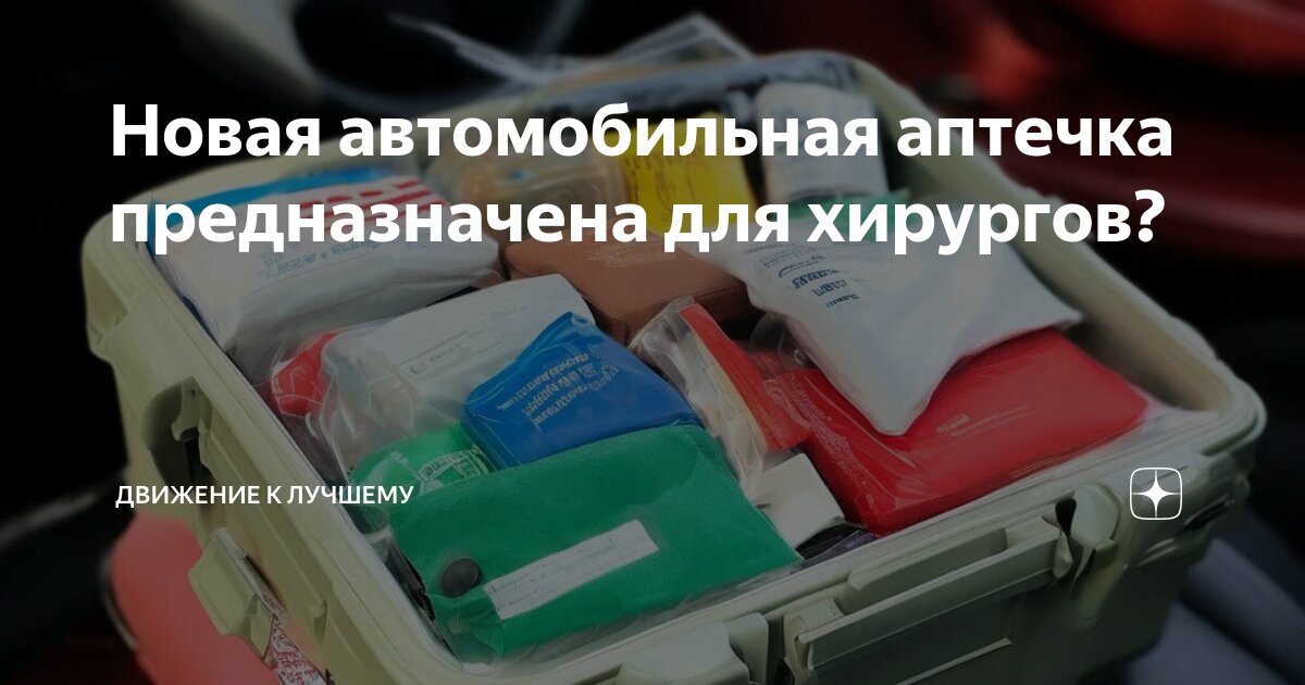 Новая автомобильная аптечка предназначена для хирургов? | Движение к ...