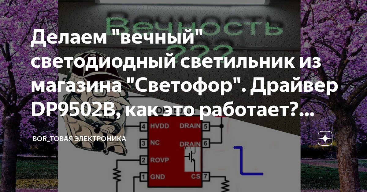 Делаем "вечный" светодиодный светильник из магазина "Светофор". Драйвер DP9502B, как это ...