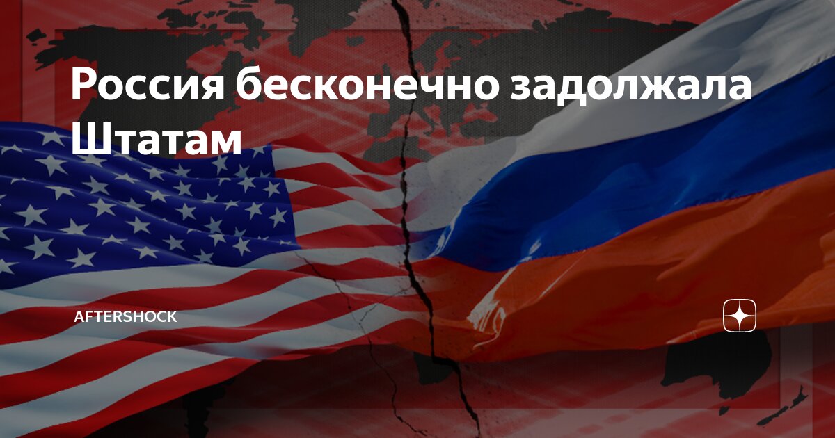 Россия бесконечно задолжала Штатам | AFTERSHOCK | Дзен
