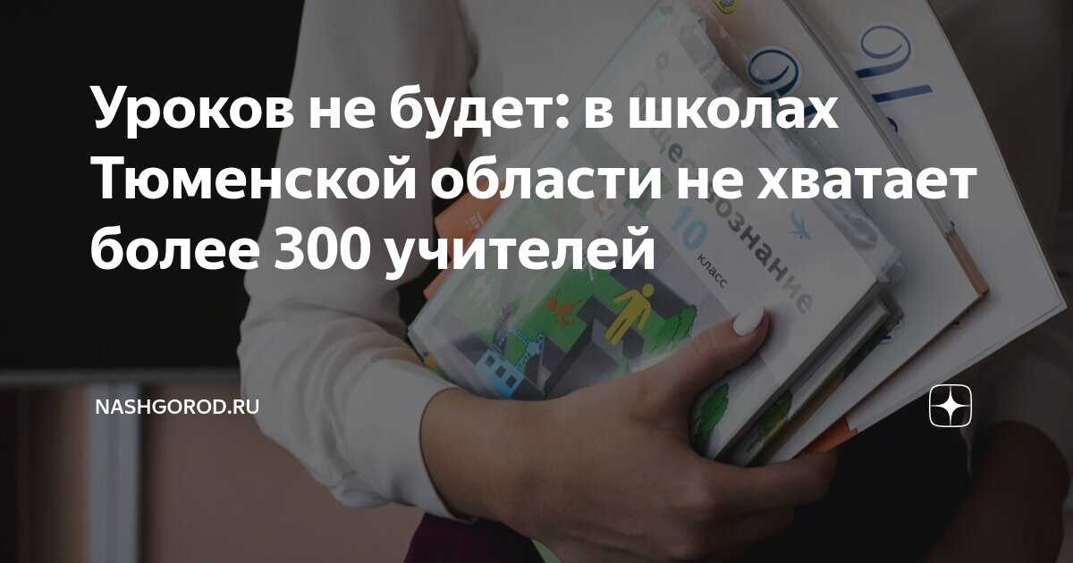 Уроков не будет: в школах Тюменской области не хватает более 300 ...