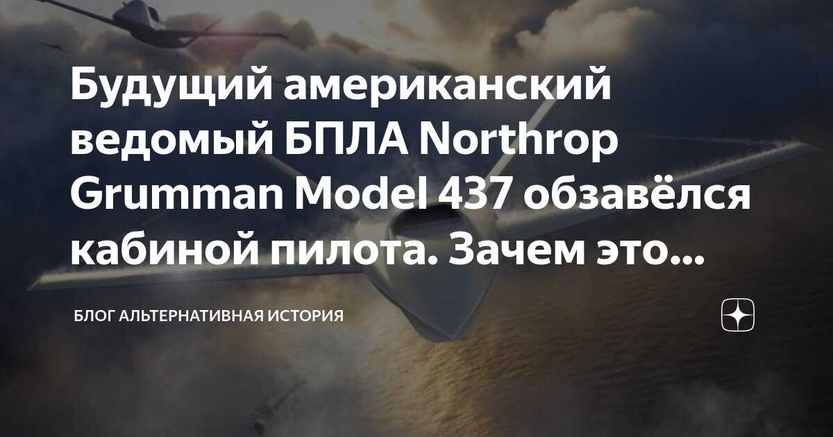 Будущий американский ведомый БПЛА Northrop Grumman Model 437 обзавёлся ...