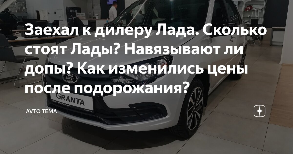 Заехал к дилеру Лада. Сколько стоят Лады? Навязывают ли допы? Как изменились цены после ...