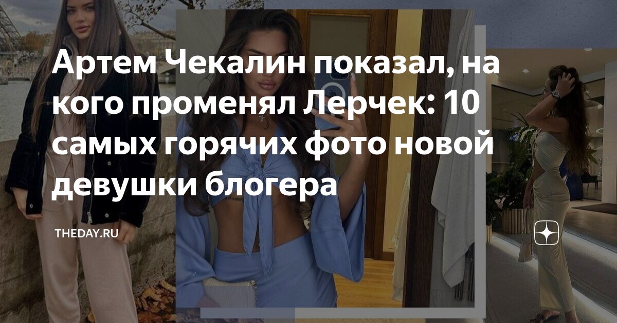 Артем Чекалин показал, на кого променял Лерчек: 10 самых горячих фото новой девушки блогера ...