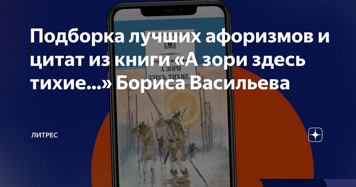 Подборка лучших афоризмов и цитат из книги «А зори здесь тихие ...