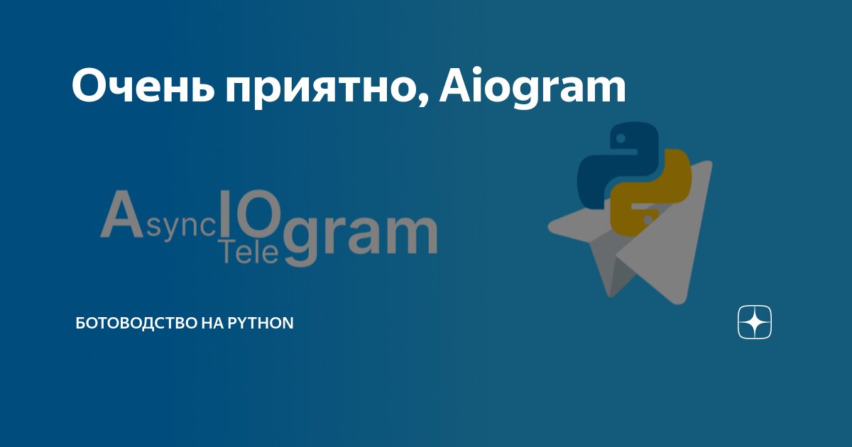 Очень приятно, Aiogram | Дойти до IT | Дзен