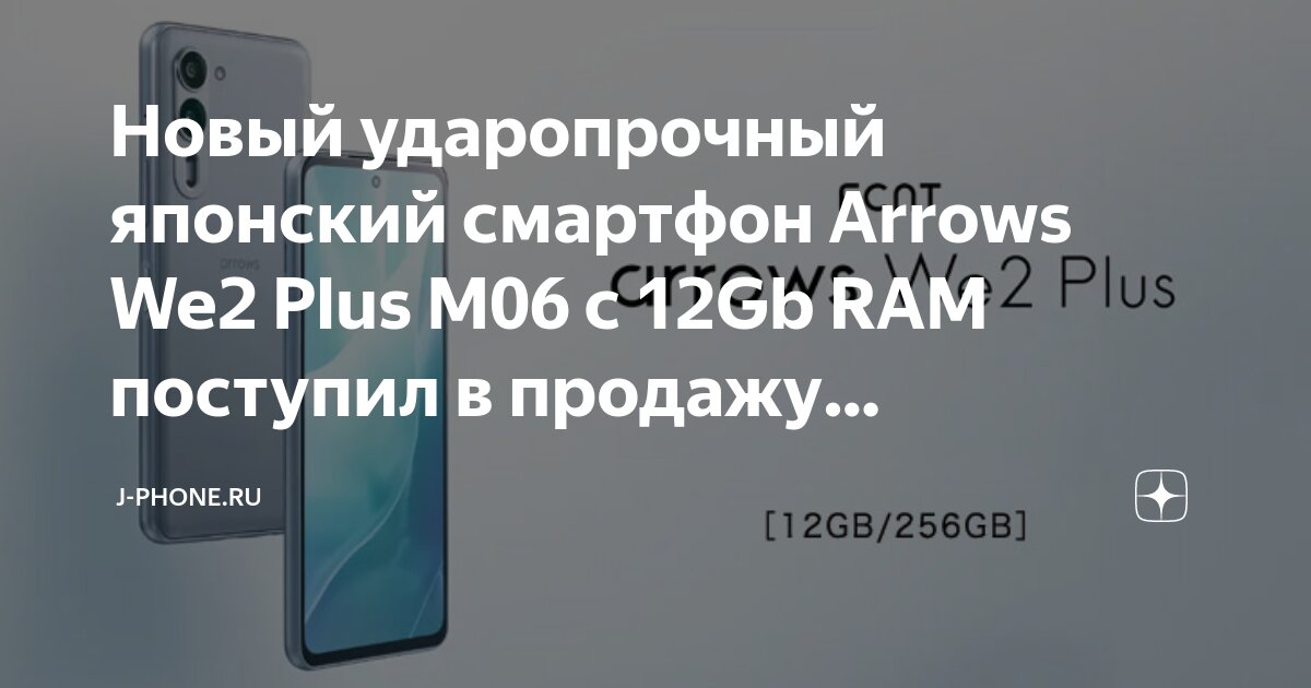 Новый ударопрочный японский смартфон Arrows We2 Plus M06 с 12Gb RAM поступил в продажу ...