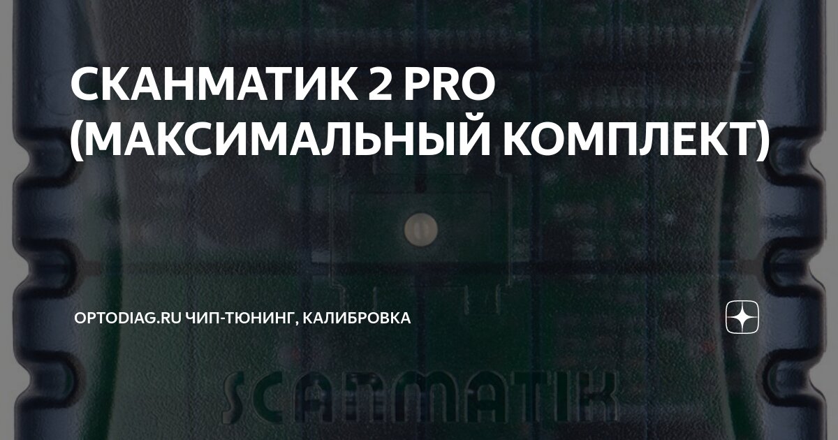 СКАНМАТИК 2 PRO (МАКСИМАЛЬНЫЙ КОМПЛЕКТ) | Optodiag.ru Чип-тюнинг, калибровка | Дзен