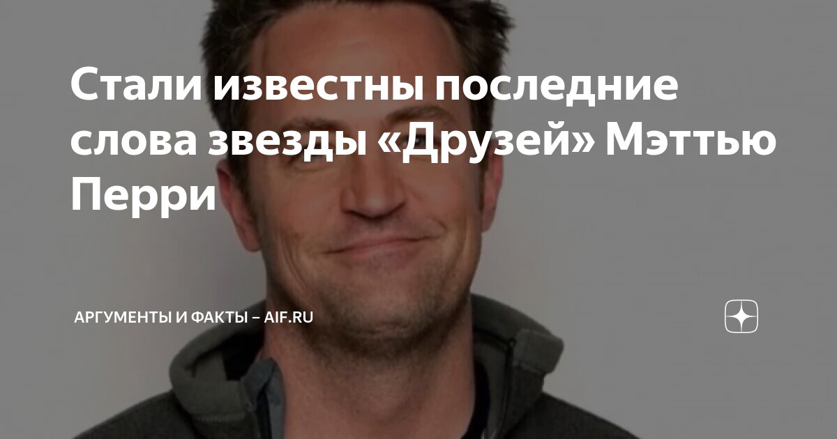 Стали известны последние слова звезды «Друзей Мэттью Перри Аргументы