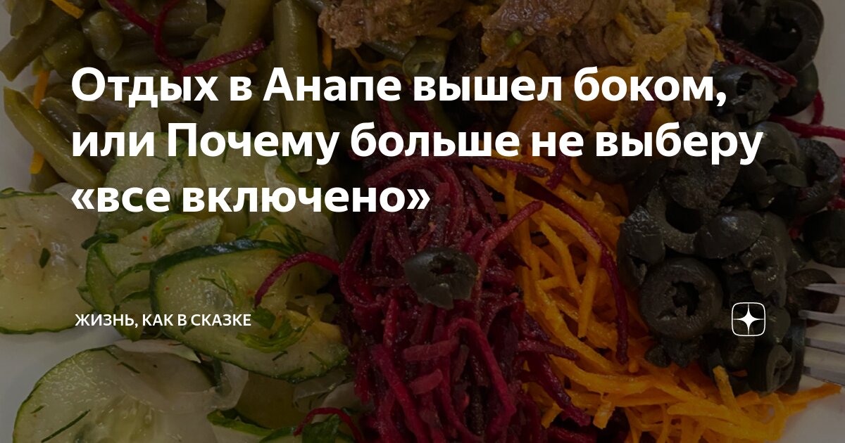 Отдых в Анапе вышел боком или Почему больше не выберу «все включено