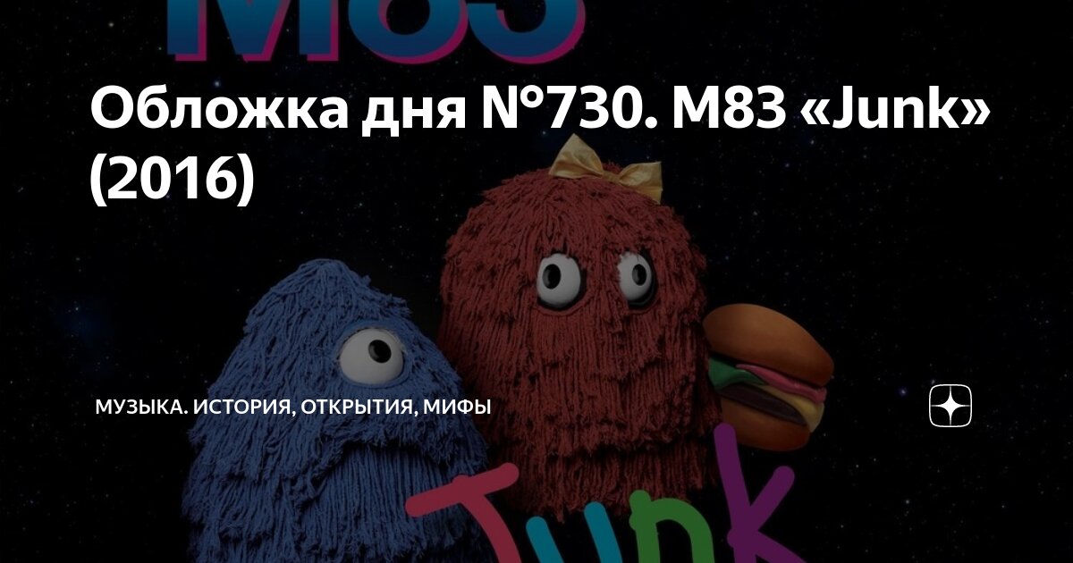 Обложка дня №730. M83 «Junk» (2016) | Музыка. История, открытия, мифы | Дзен
