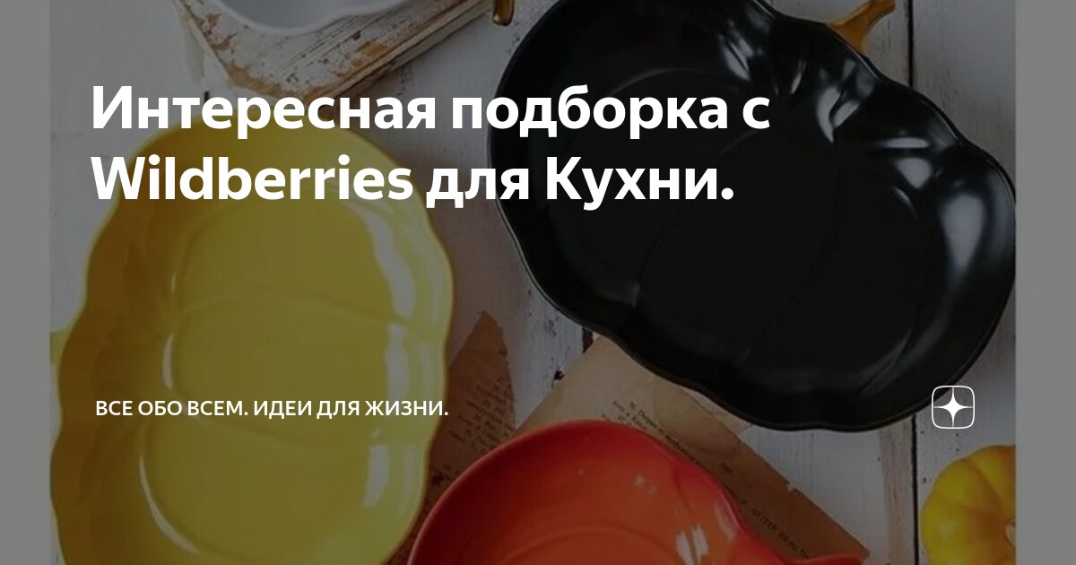 Интересная подборка с Wildberries для Кухни. | Все Обо Всем. Идеи Для ...