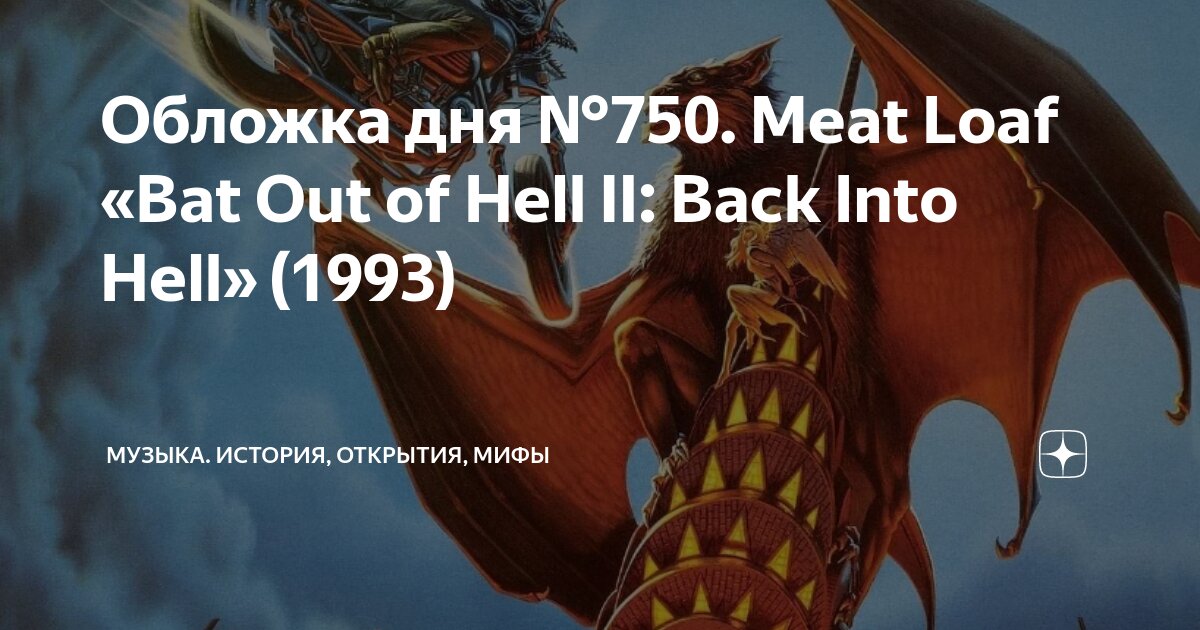 Обложка дня №750. Meat Loaf «Bat Out of Hell II: Back Into Hell» (1993) | Музыка. История ...