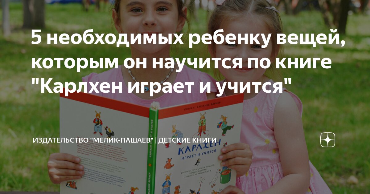 5 необходимых ребенку вещей, которым он научится по книге "Карлхен ...