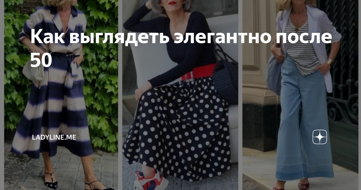 Как выглядеть элегантно после 50 | ladyline.me | Дзен
