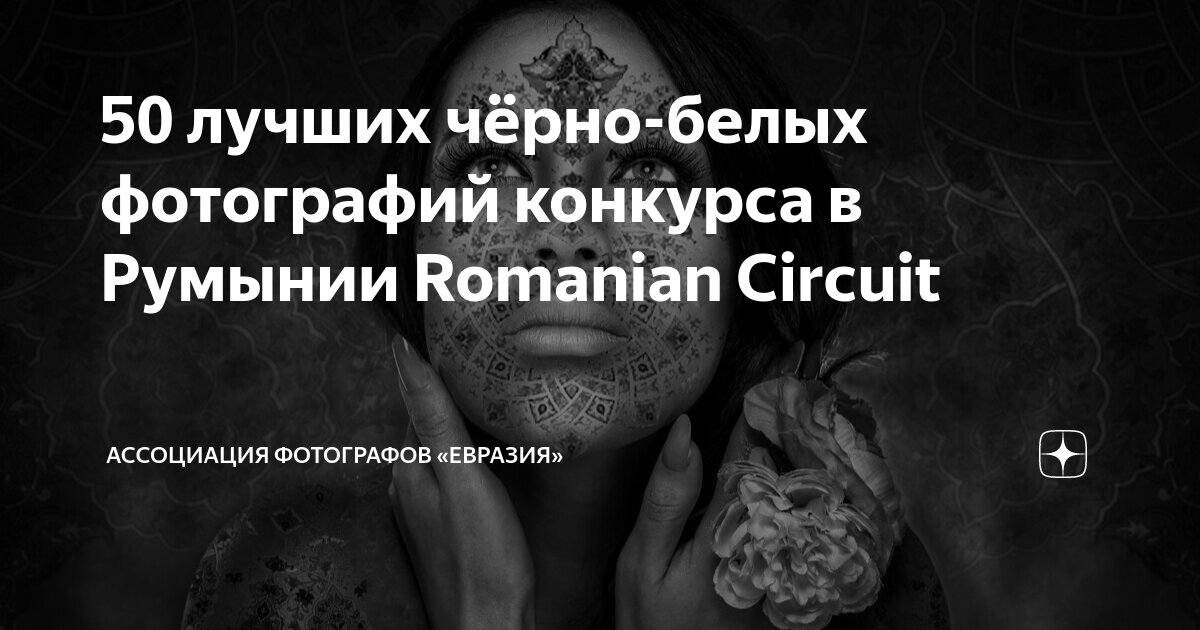 50 лучших чёрно-белых фотографий конкурса в Румынии Romanian Circuit ...