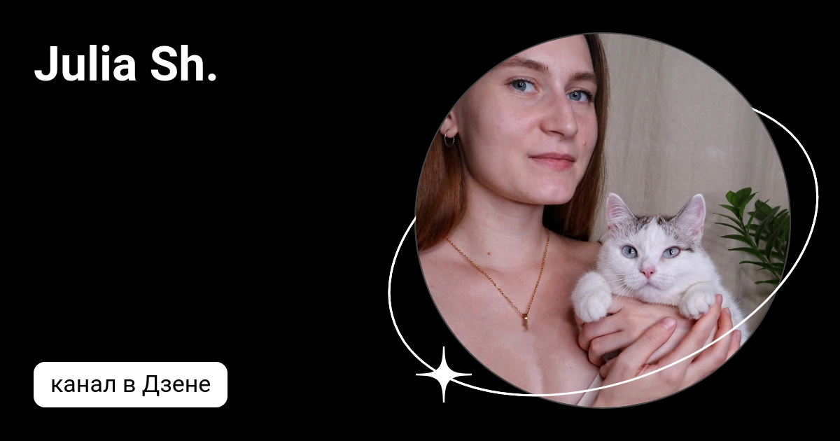 Julia Sh. | Дзен