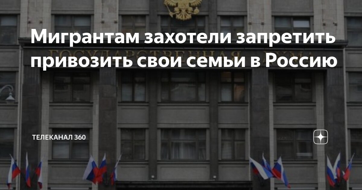 Мигрантам захотели запретить привозить свои семьи в Россию Телеканал