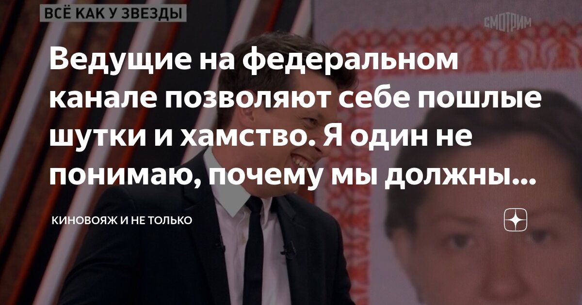 Ведущие на федеральном канале позволяют себе пошлые шутки и хамство. Я ...