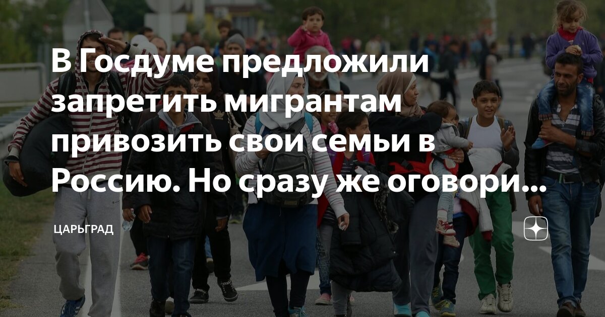 В Госдуме предложили запретить мигрантам привозить свои семьи в Россию