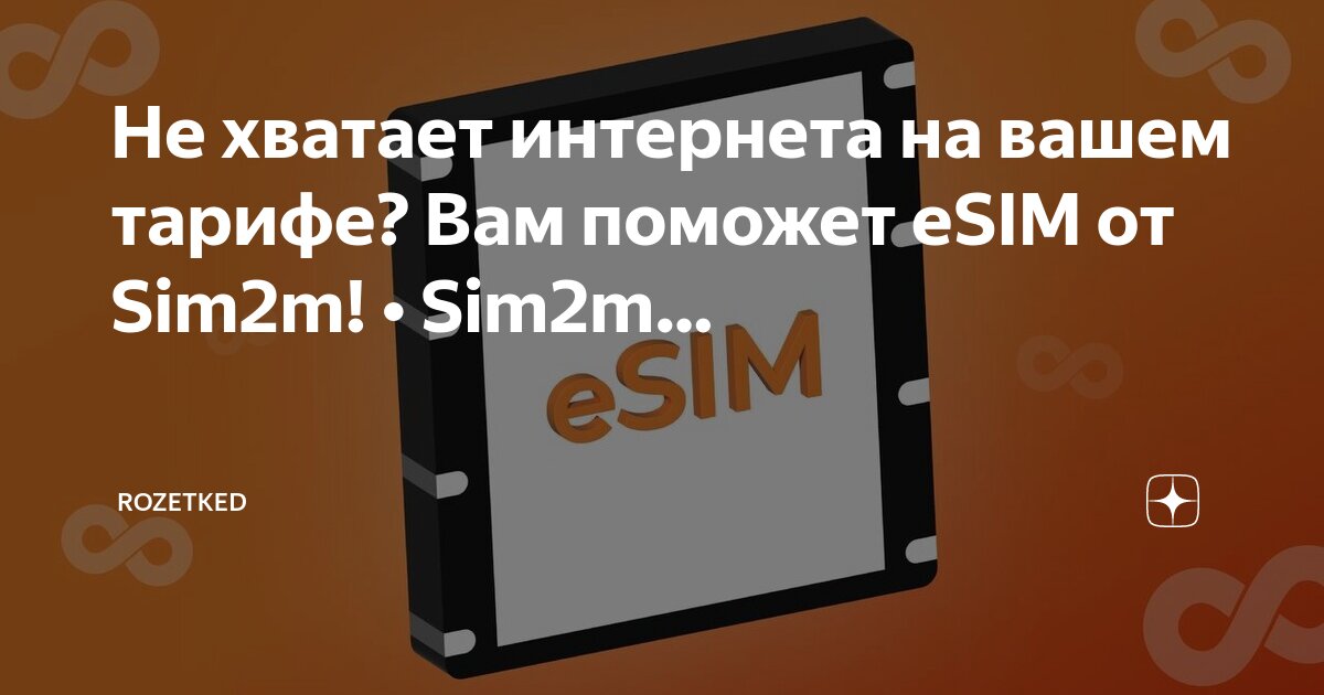 Не хватает интернета на вашем тарифе? Вам поможет eSIM от Sim2m! • Sim2m… | Rozetked | Дзен