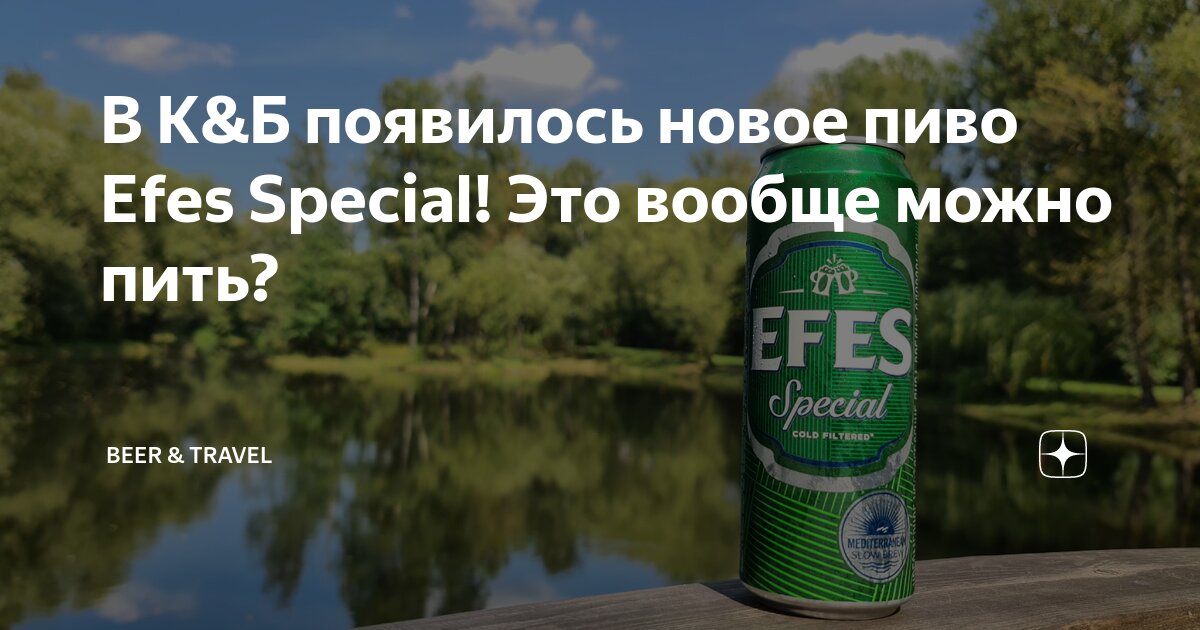 В К&Б появилось новое пиво Efes Special! Это вообще можно пить? | Beer ...