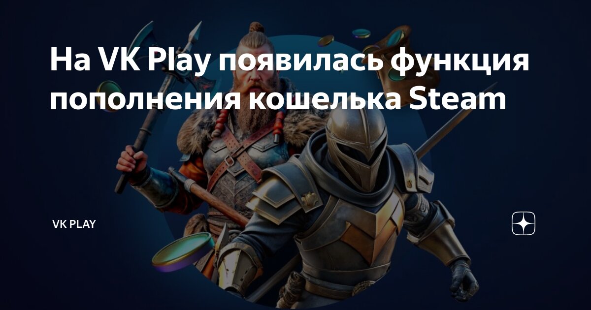 На VK Play появилась функция пополнения кошелька Steam | VK Play | Дзен