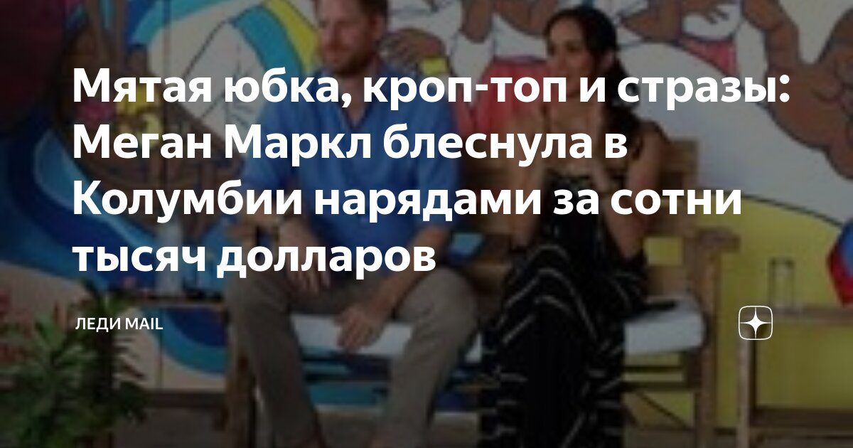Мятая юбка, кроп-топ и стразы: Меган Маркл блеснула в Колумбии нарядами ...