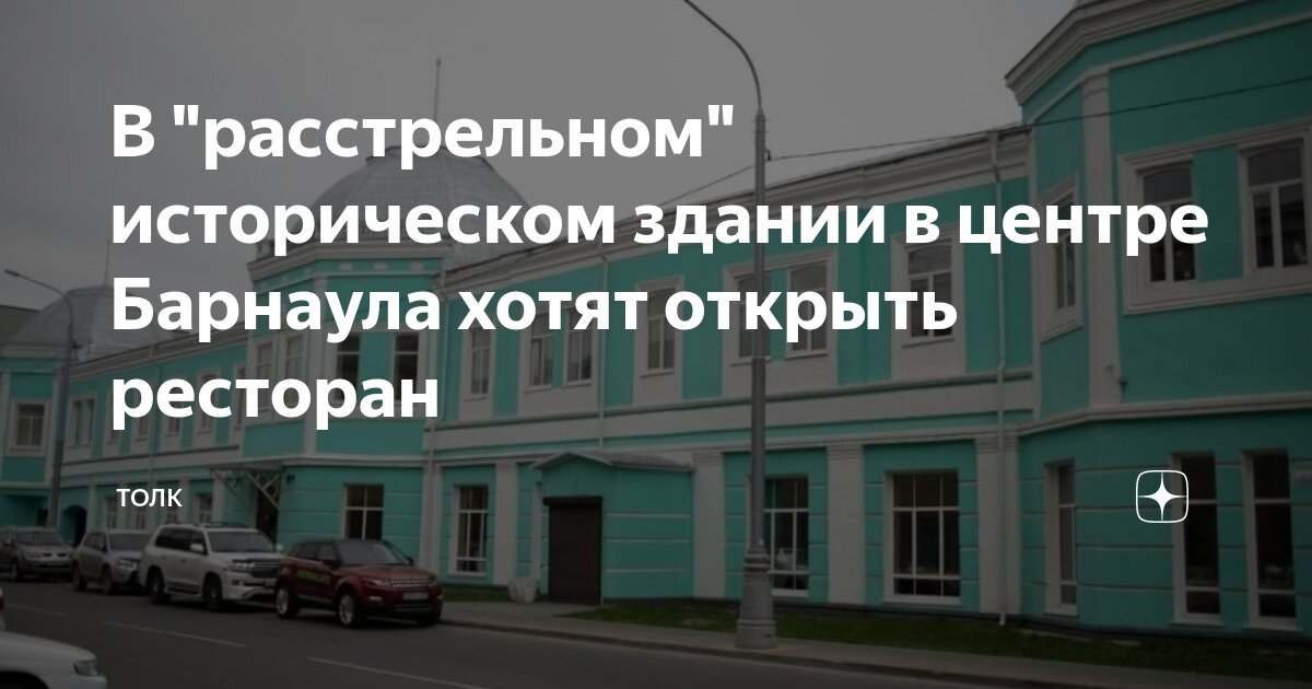 В "расстрельном" историческом здании в центре Барнаула хотят открыть ...